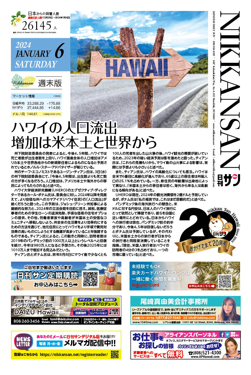 20240106 | 日刊サンWEB｜ニュース・求人・不動産・美容・健康・教育まで、ハワイで役立つ最新情報がいつでも読めます